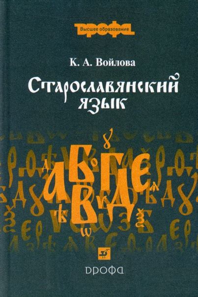 Войлова К.А. "Старославянский язык.", Пособие для ВУЗов/ К. А. Войлова ...