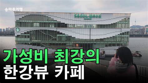 스타벅스 서울웨이브아트점 한강뷰 카페 추천 물멍 이색 카페 차크닉 한강 잠원지구 Youtube