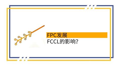 一文读懂fpc（10）fpc发展对fccl的要求 知乎