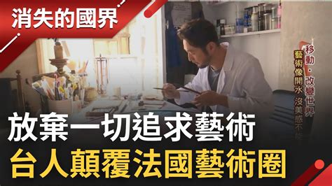 在這裡藝術就像喝開水 台灣藝術家黃嘉祥拋棄高收入 前往法國追求夢想 成功顛覆法國藝術圈｜【消失的國界】20221224｜三立新聞台