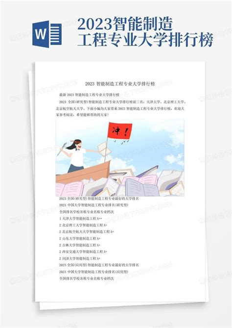 2023智能制造工程专业大学排行榜word模板下载编号lpmxxrgo熊猫办公