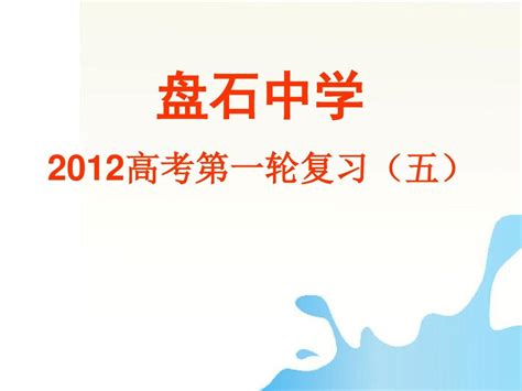 2012届高三语文 标点符号误用类型讲解复习课件解析word文档在线阅读与下载免费文档
