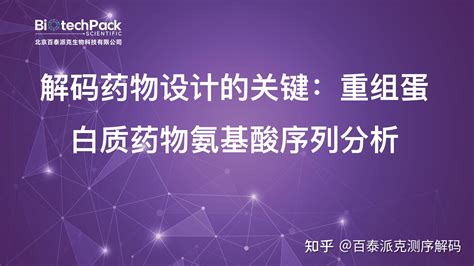 解码药物设计的关键：重组蛋白质药物氨基酸序列分析 知乎
