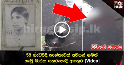 58 හැවිරිදි කාන්තාවක් අවසන් ගමන් යැවූ මාරක යතුරුපැදි අනතුර Video