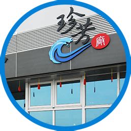 珍芳烏魚子見學工廠台灣烏魚子第一品牌