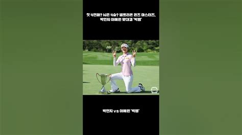 사상 첫 4연패냐 시즌 4승이냐 셀트리온 퀸즈 마스터즈 박민지·이예원 리턴매치 빅뱅 Youtube