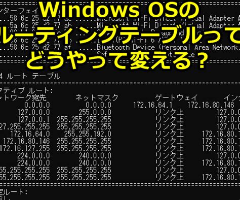 routeコマンドでルーティングテーブルを操作 Windowsでの使い方を解説