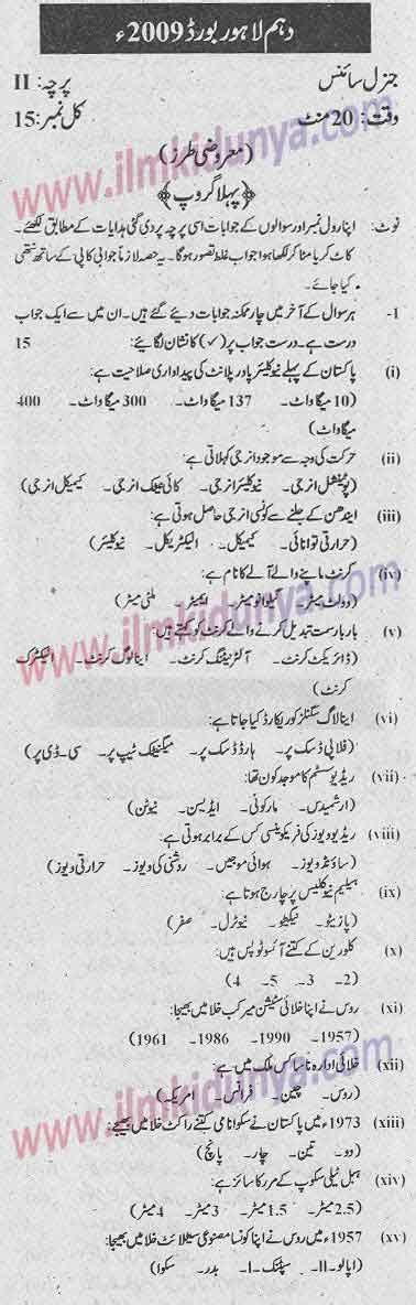 10th Class General Science Objective Group 1 Urdu Medium Lahore Board 2009