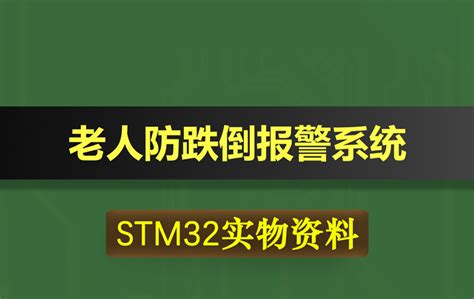 T057基于stm32单片机老人防跌倒报警系统gsm短信上报 极寒钛商城