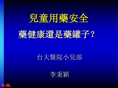 儿童用药安全word文档在线阅读与下载无忧文档