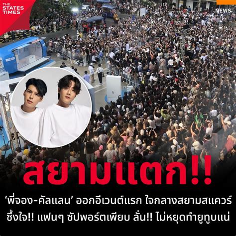 ‘พี่จอง คัลแลน ออกอีเวนต์แรก ใจกลางสยามสแควร์ ซึ้งใจ แฟนๆ ซัปพอร์ต