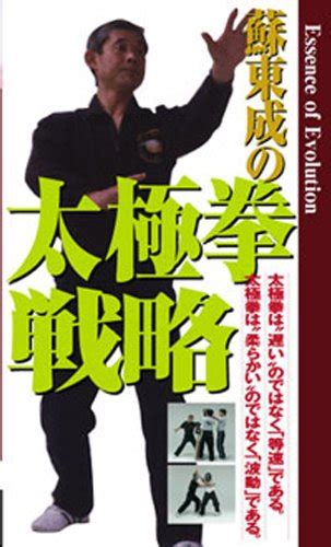 Amazon co jp 蘇東成の太極拳戦略 DVD 本