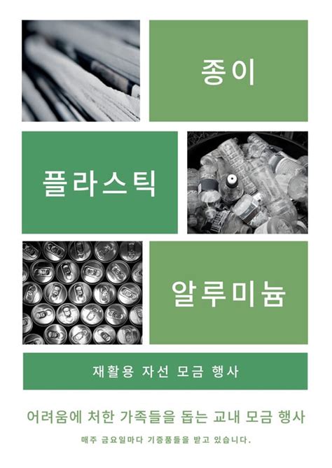 자선 모금 행사 포스터 무료 템플릿 저작권 걱정 없는 디자인 Canva캔바