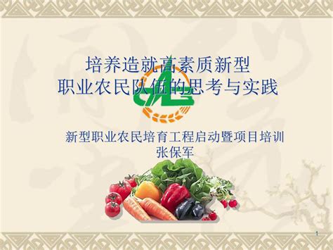 新型职业农民培育工程启动暨项目培训 张保军 ppt download
