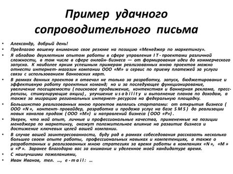 Сопроводительное письмо к резюме пример Hh образец с опытом работы