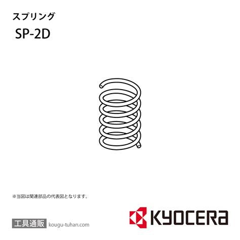 京セラ Sp 2d 部品 Tpc01971【工具通販 本店】