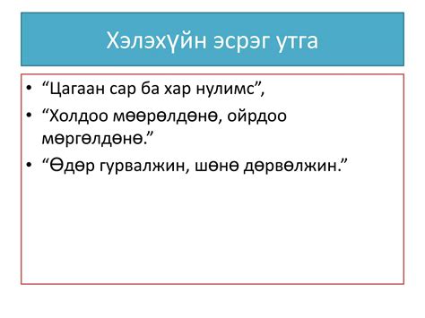 Mongol Helnii Esreg Uge Utgiin Sudlal Pptx