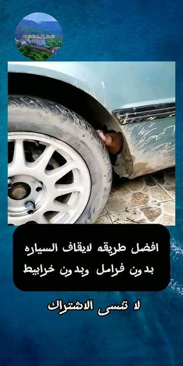 ضاع عمرنا ونحن لا نعرف هذه الطريقه لايقاف السياره Youtube