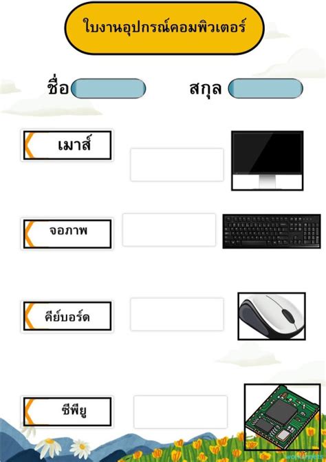 ใบงานคอมพิวเตอร์ ใบงานเชิงโต้ตอบ Topworksheets