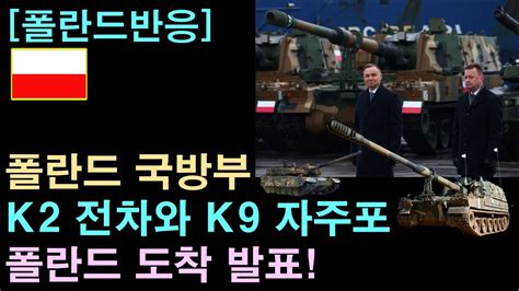 폴란드반응 폴란드 국방부 K2 전차와 K9 자주포 폴란드 도착 Youtube
