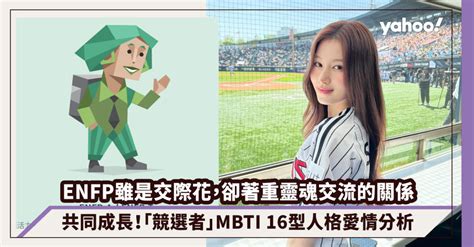 Enfp愛情觀：雖是交際花，卻著重靈魂交流共同成長的關係！「競選者」mbti 16型人格愛情分析