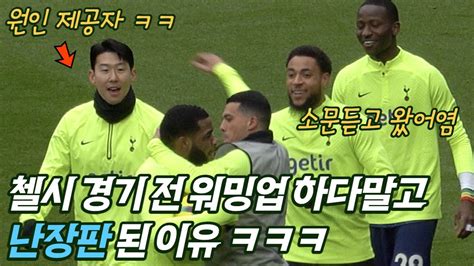 직캠 손흥민 때문에 난장판 되버린 토트넘 경기장 ㅋㅋ 후보일때만 볼 수 있는 장면 공개 Youtube