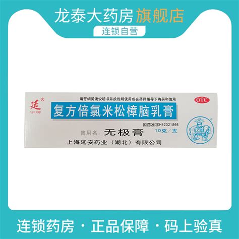 无极膏复方倍氯米松樟脑乳膏10g荨麻疹虫咬皮炎局部麻醉湿疹丘疹 虎窝淘