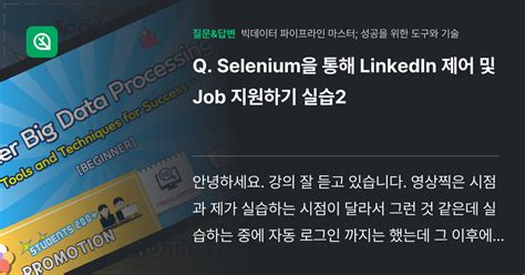 Selenium을 통해 Linkedin 제어 및 Job 지원하기 인프런 커뮤니티 질문and답변