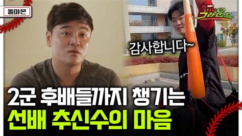 돌아온 불타는 그라운드 2군 후배들까지 챙기는 선배 추신수의 마음 Youtube