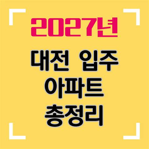 2027년 대전 입주 예정 아파트 물량 총정리