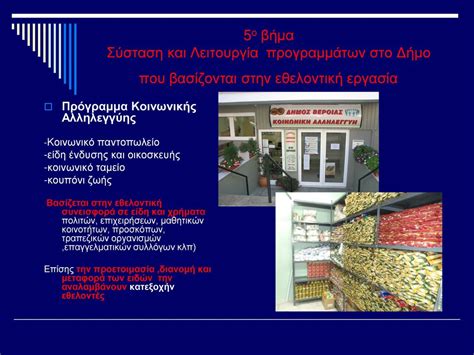 Η Τοπική Αυτοδιοίκηση ως «Ομπρέλα Κοινωνικής Προστασίας Εθελοντισμός