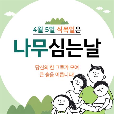 4월에 공휴일 있을 ‘뻔했다 ‘식목일 공휴일 재지정 관심 계속 돼