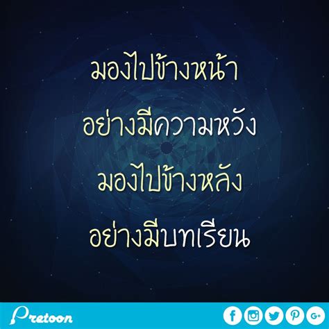 มองไปข้างหน้า อย่างมีความหวัง มองไปข้างหลัง อย่างมีบทเรียน ทุกสิ่ง