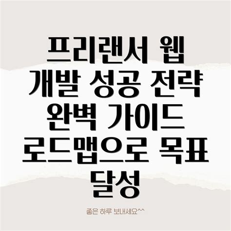 프리랜서 웹 개발자를 위한 자기 개발 로드맵 성공적인 커리어를 위한 핵심 전략 프리랜서 웹 개발자를 위한 자기 개발 로드맵 성공적인 커리어를 위한 핵심 전략