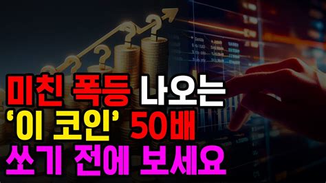 세력 매집 끝났다 폭등만 남은 이 코인 언제 가냐고요 들고만 계세요 리플코인 도지코인 비트코인 Youtube