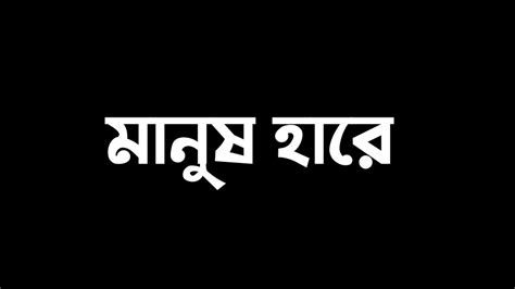 New Bangla Sad Black Screen Status Imovie Bangla Status Bangla Song