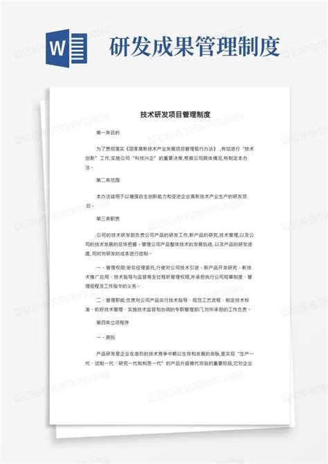 研发项目组织管理制度word模板下载 熊猫办公