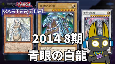 2014 青眼の白龍 8期 1402環境【遊戯王マスターデュエル】