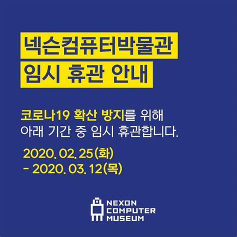 코로나19 넥슨컴퓨터박물관 내달 12일까지 휴관 아주경제