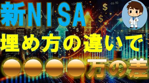 新nisa 1800万円の埋め方の違いで 万円の差！ Youtube