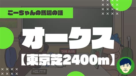 【2023オークス】東京芝2400mの特徴と馬場傾向（トラックバイアス） Youtube