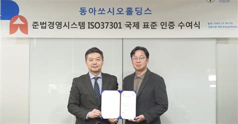 동아쏘시오홀딩스 준법경영시스템 국제표준 획득