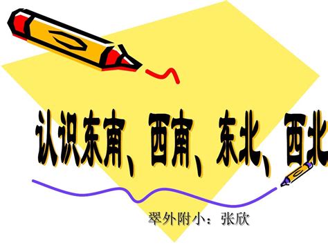 认识东南、西南、东北、东南word文档在线阅读与下载无忧文档