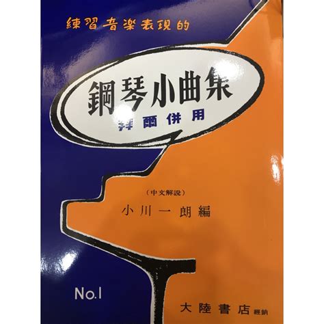 三一樂器 練習音樂表現的 鋼琴小曲集 拜爾併用 No 1 蝦皮購物
