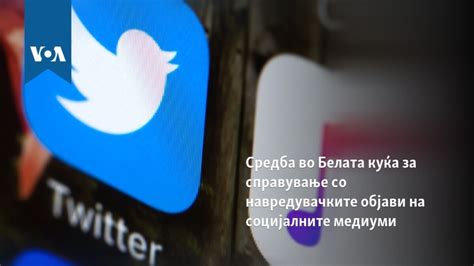 Средба во Белата куќа за справување со навредувачките објави на социјалните медиуми