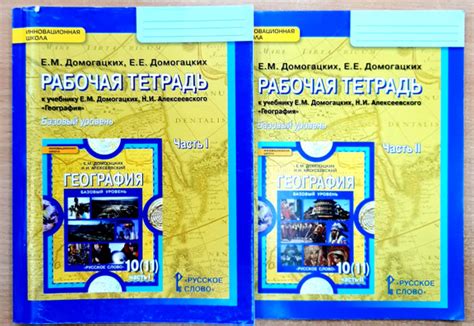 География. 10(11) класс. Рабочая тетрадь. В 2-х частях (комплект ...