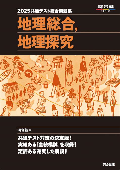 2025共通テスト総合問題集 地理総合 地理探究 河合塾series 河合塾 本 通販 Amazon