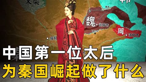 三维地图中国历史上第一位太后宣太后芈八子她是怎样成为传奇的又为秦国的崛起都做了什么地图里的故事 YouTube