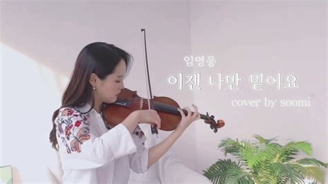 🏆🥇미스터트롯 우승자 임영웅👑 이제 나만 믿어요 바이올린 커버 미스터 트롯 Youtube
