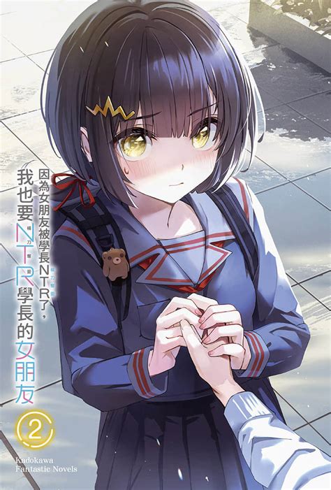 因为女朋友被学长ntr了，我也要ntr学长的女朋友 第二卷 插图哔哩轻小说